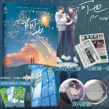 【专属赠品+加赠落花版护封】阿也2完结篇 引路星小说《我喜欢你的信息素》翰联图书专营店