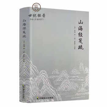 包邮正版 山海经笺疏 郭璞 郝懿行笺疏 山海经注本宗教 中国致公出版社