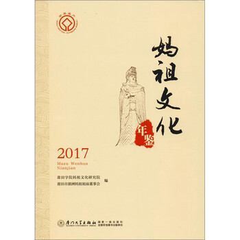 妈祖文化年鉴2017