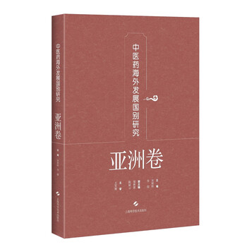中医药海外发展国别研究(亚洲卷) 经济 书籍