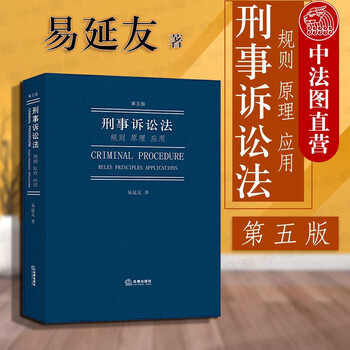 现货正版 刑事诉讼法 规则 原理 应用 第5版第五版 易延友 刑事诉讼法律实务案例分析 刑诉法教材
