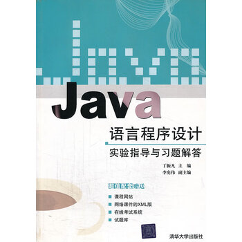 VIP-Java语言程序设计实验指导与习题解答 丁振凡 清华大学出版社