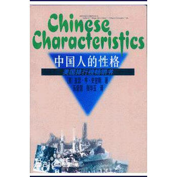 中国人的性格