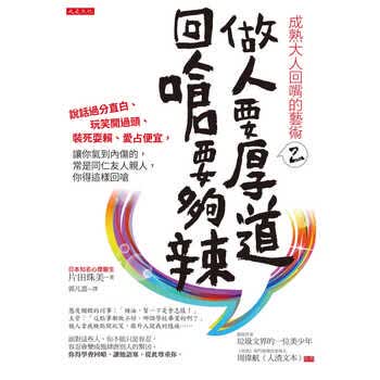 在途 原版进口书 片田珠美成熟大人回嘴的艺术 2 做人要厚道，回呛要够辣：说话过分直白、