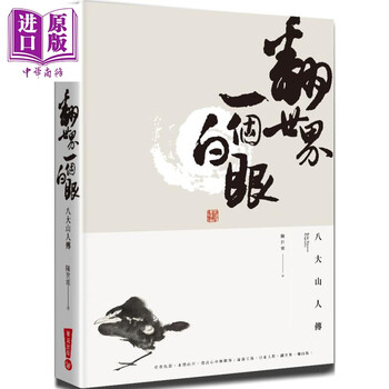 翻世界一个白眼 八大山人传 港台原版 陈世旭 华滋出版 画家传记