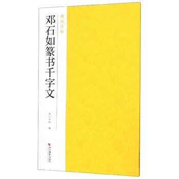 邓石如篆书千字文-南山法帖