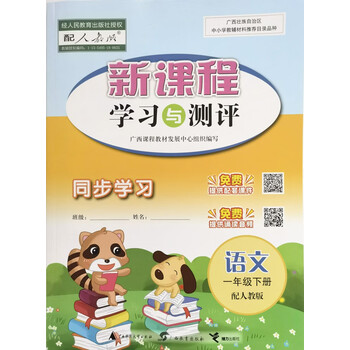 2022年新版 新课程学习与测评同步学习1一年级语文下册配部编人教版小学一年级语文教材同步练习训练习