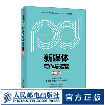 新媒体写作与运营 微课版
