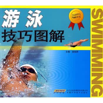 游泳技巧图解【正版图书】