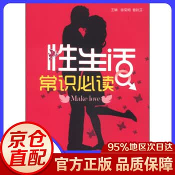 性生活常识必读 徐荣周, 曹秋芬 中国医药科技出版社