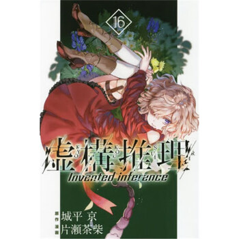 虚構推理 16