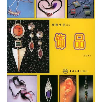 饰品【正版图书】