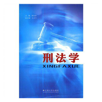 刑法学 法律  云南大学出版社 9787810686877
