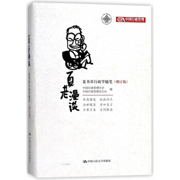 夏老漫谈(夏书章行政学随笔增订版)(精)