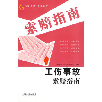 工伤事故索赔指南【正版图书】