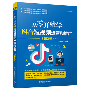 从零开始学抖音短视频运营和推广（第2版）