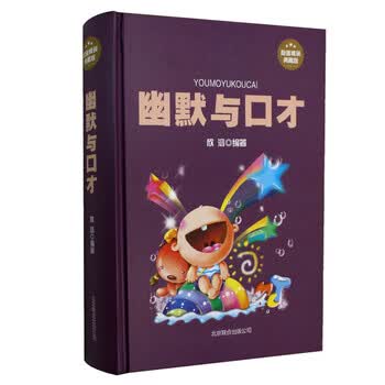 幽默与口才 情商高就是说话让人舒服 人际交往语言表达能力口才训练与沟通技巧谈话力量幽默演讲提高情商的