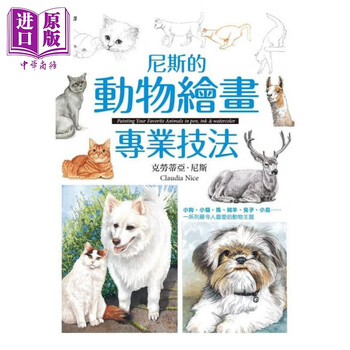 尼斯的动物绘画专业技法 港台原版 克劳蒂亚.尼斯	枫书坊 动物绘画技法