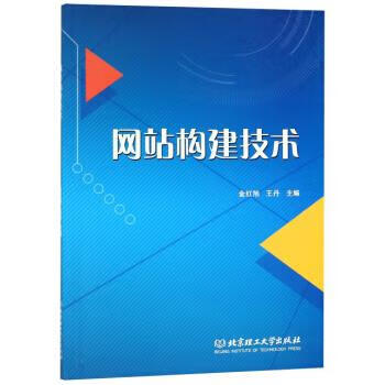网站构建技术 金红旭,王丹