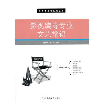 【官方授权 正版书籍】影视编导专业文艺常识张辉刚,宁珂主编中国传媒大学出版社9787565713569 正版图书绘本