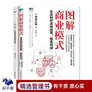 高利润经营2本套：经营：打造你的盈利系统+企业如何高效经营 识干家企业管理C