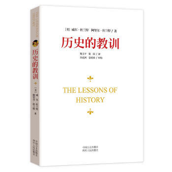 历史的教训   9787220093104  威尔杜兰特