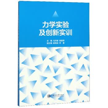 力学实验及创新实训