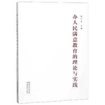 办人民满意教育的理论与实践