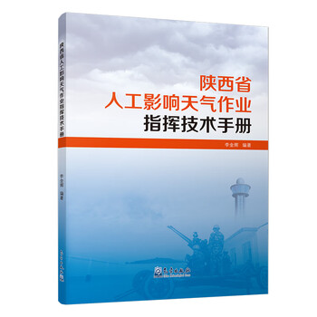 陕西省人工影响天气作业指挥技术手册