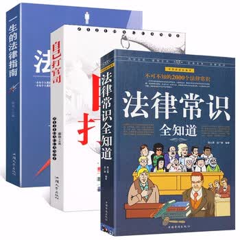 正版 全3册 自己打官司+法律常识全知道+一生的法律指南 宪法赋予的神圣权利与义务 无权纠纷法律书籍