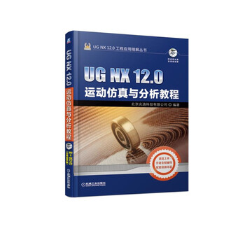 UG NX 12.0运动仿真与分析教程
