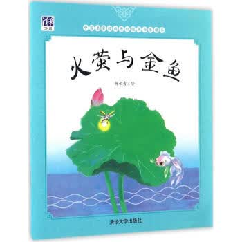 火萤与金鱼 杨永青 绘 清华大学出版社