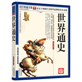 【满4本减8元】世界通史系列 国学典藏书系