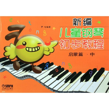 新编儿童钢琴初步教程(启蒙篇中)