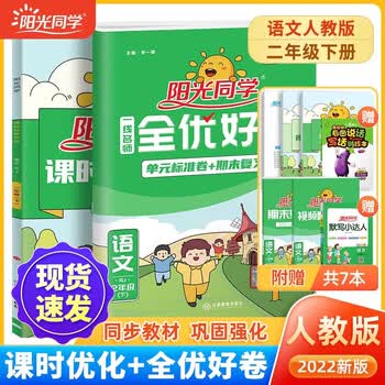 阳光同学 课时优化作业 全优好卷 语文人教版二年级下册专项训练试卷测试卷全套 2022春新版课时+好卷二年级同步教材练习题一课一练单元期中期末检测月考期中期末测试 二年级下 语文 课时+好卷  人教版