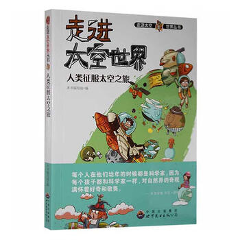 人类征服太空之旅科普读物  图书