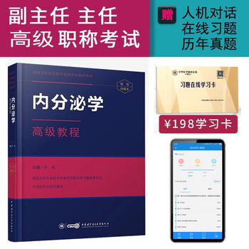 2022内分泌学高级教程副主任主任护师职称考试书 内分泌学教材 正高 副高 考试资料用书 高级职称题