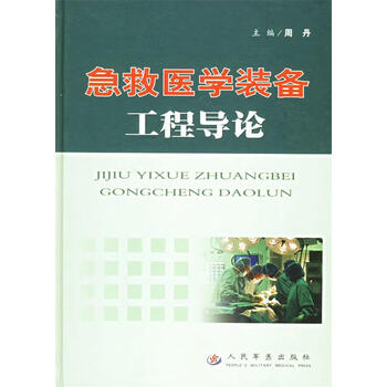 急救医学装备工程导论 周丹 主编【正版书】