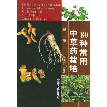 80种常用中草药栽培 周成明 编著【正版书】