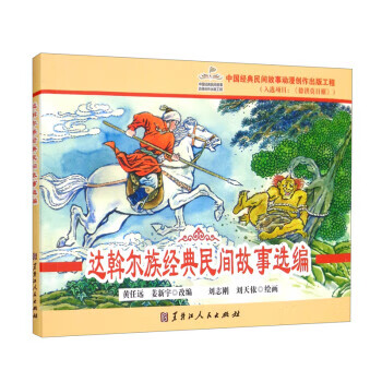 达斡尔族经典民间故事选编 黄任远,