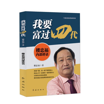 我要富过四代：楼忠福内部讲话