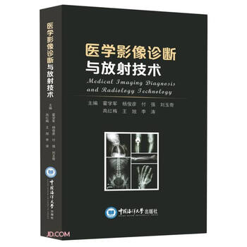 正版 医学影像诊断与放射技术9787567029262