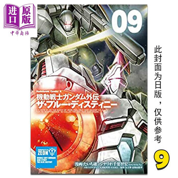 预售 漫画 机动战士钢弹外传 THE BLUE DESTINY 9 たいち庸 台版漫画书 角川出版