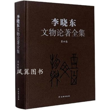 李晓东文物论著全集 第四卷 文物出版社