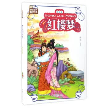 红楼梦(拼音版)/学生课外书系