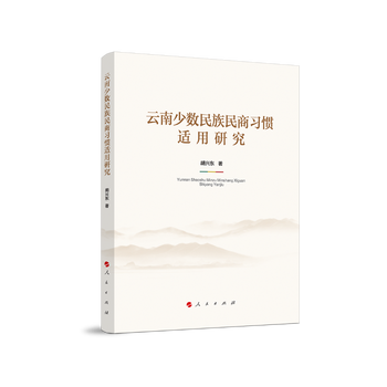 云南少数民族民商习惯适用研究
