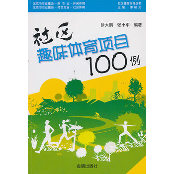 正版图书 社区趣味体育项目100例 徐大鹏,张小军著 金盾出版社9787508288727