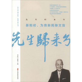 先生归来兮 晏阳初,为育新民除文盲