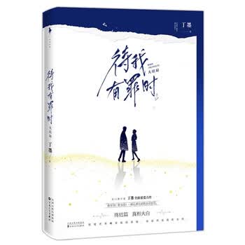正版 待我有罪时（大结局）9787530677759