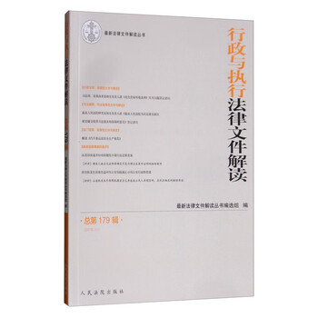 行政与执行法律文件解读（2019.11 总第179辑）